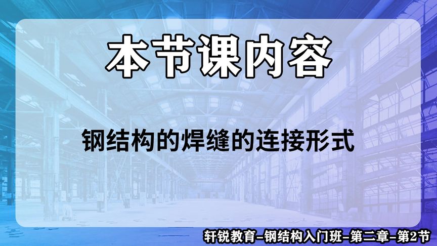 钢结构入门班第2章第2节-钢结构的焊缝的连接形式