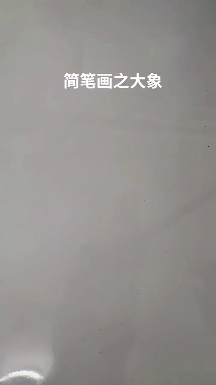 简笔画之可爱的大象动物画画简笔画