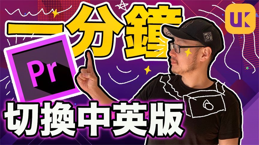 如何更改Premiere系统语言?教你1分钟搞定PR中英文版切换