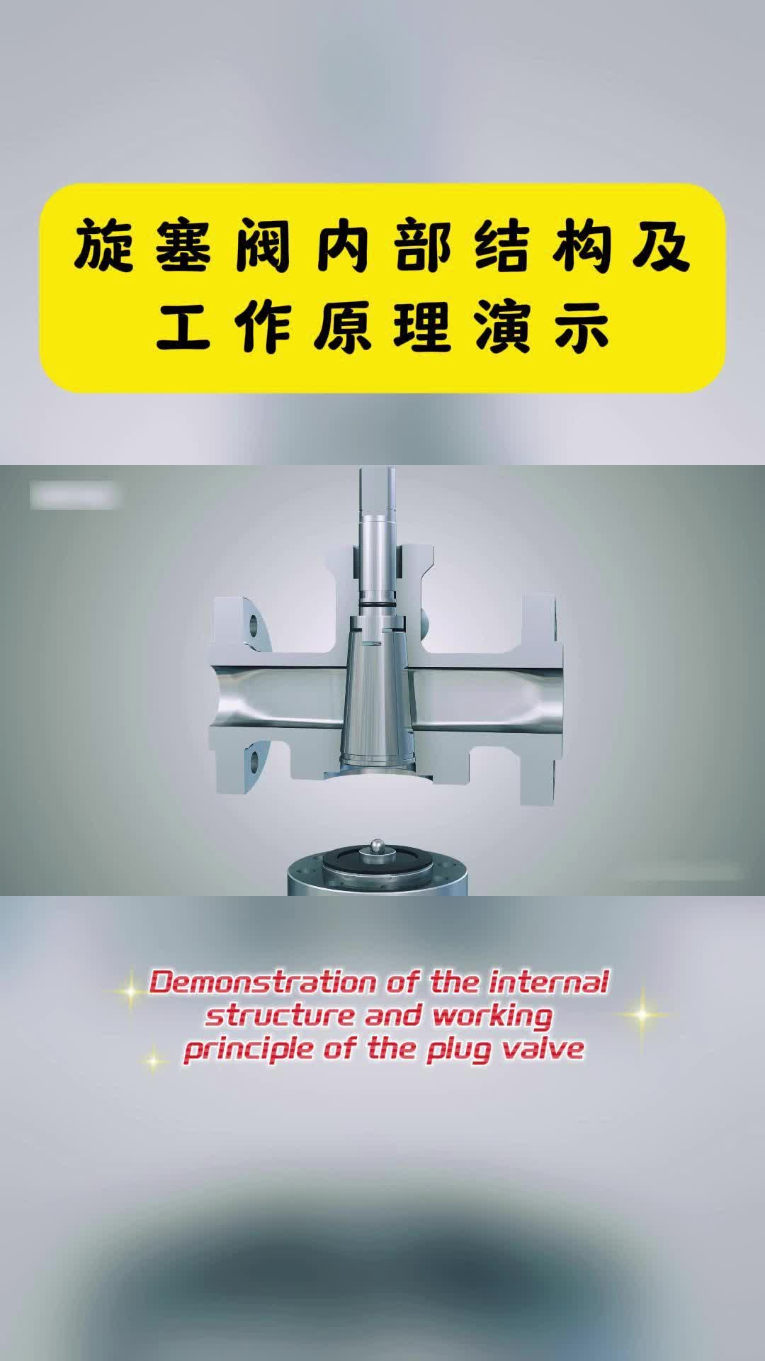 旋塞阀内部结构及工作原理演示