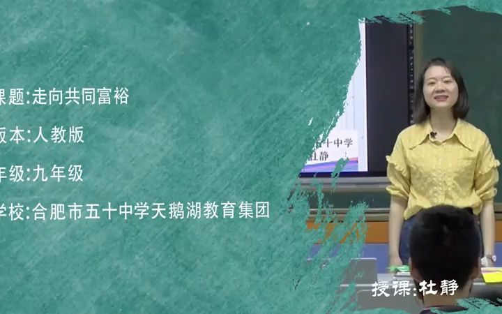 【有完整视频】人教版道德与法治九年级上册《走向共同富裕》优质课...