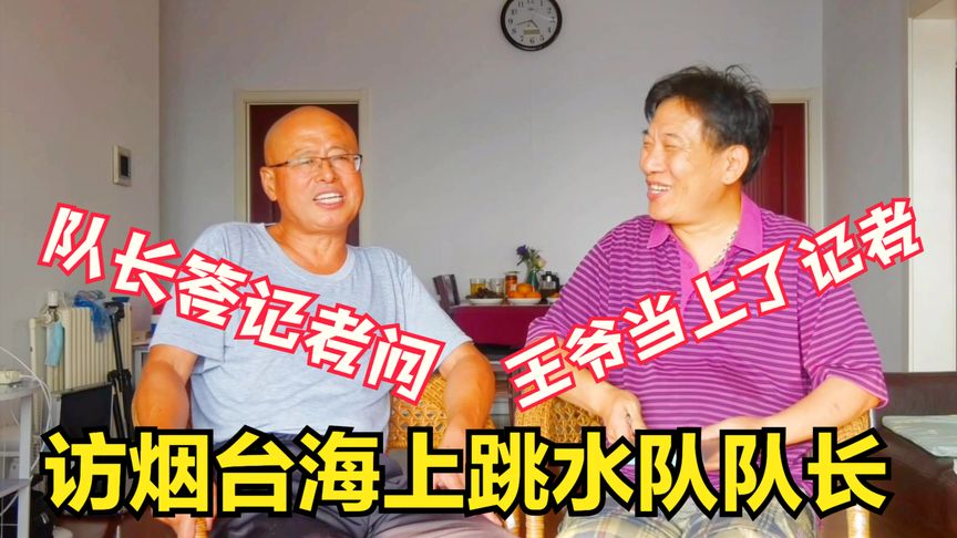 访烟台海上跳水队队长,走近跳水队!