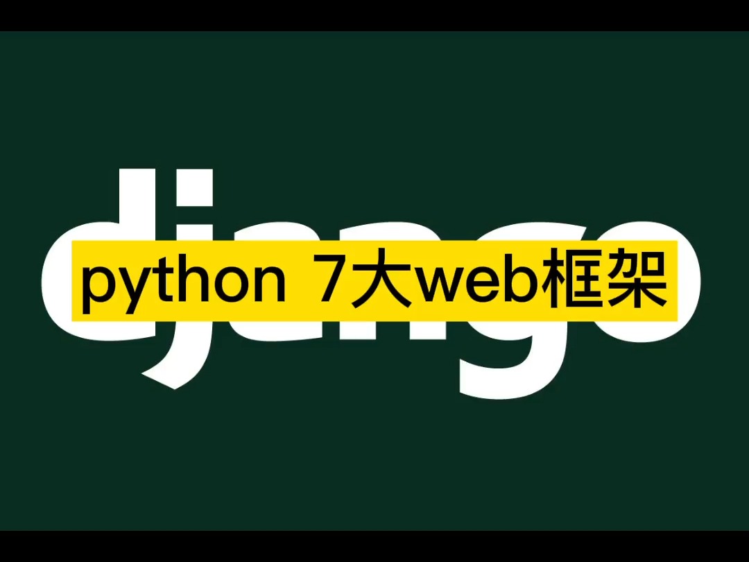 python 七大web框架,让你快速搭建自己的网站#程序员 #编程 #编程...