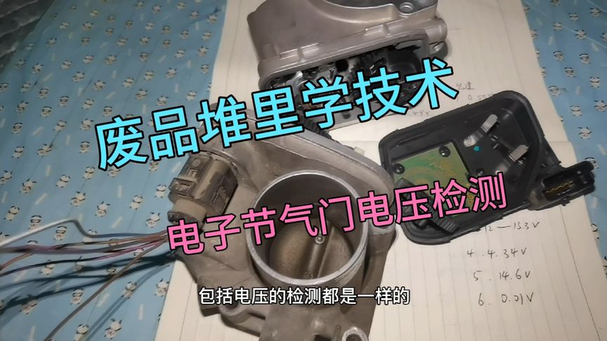 修理工废品堆里学习技术知识你相信吗,电子节气门原理检测。