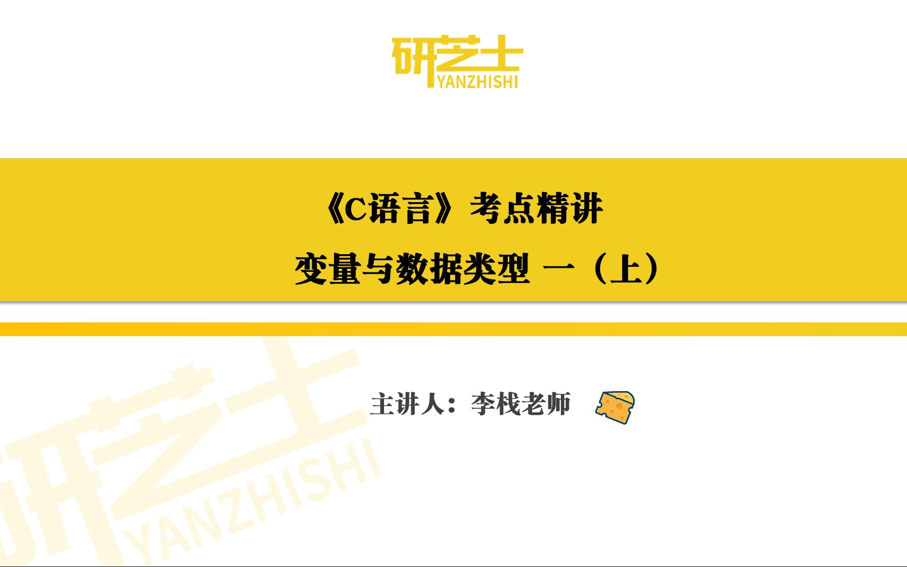 【C语言】第二讲:变量与数据类型 一(上)