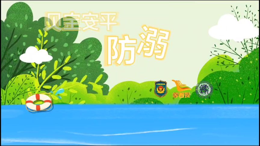 发生溺水后如何自救与施救?有哪些防溺水安全知识?看视频来学习