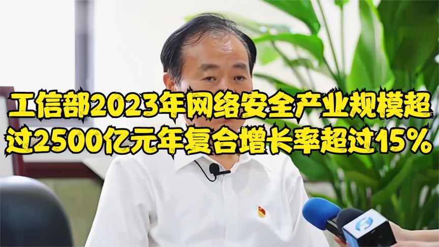 工信部2023年网络安全产业规模超过2500亿元年复合增长率超过15%