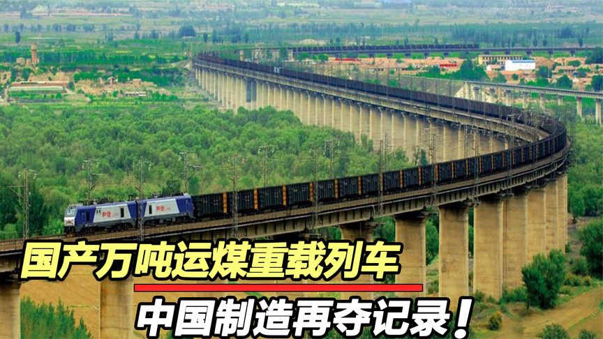 重达2万吨,一节可承重80吨货物,“大秦铁路列车”成万吨国器