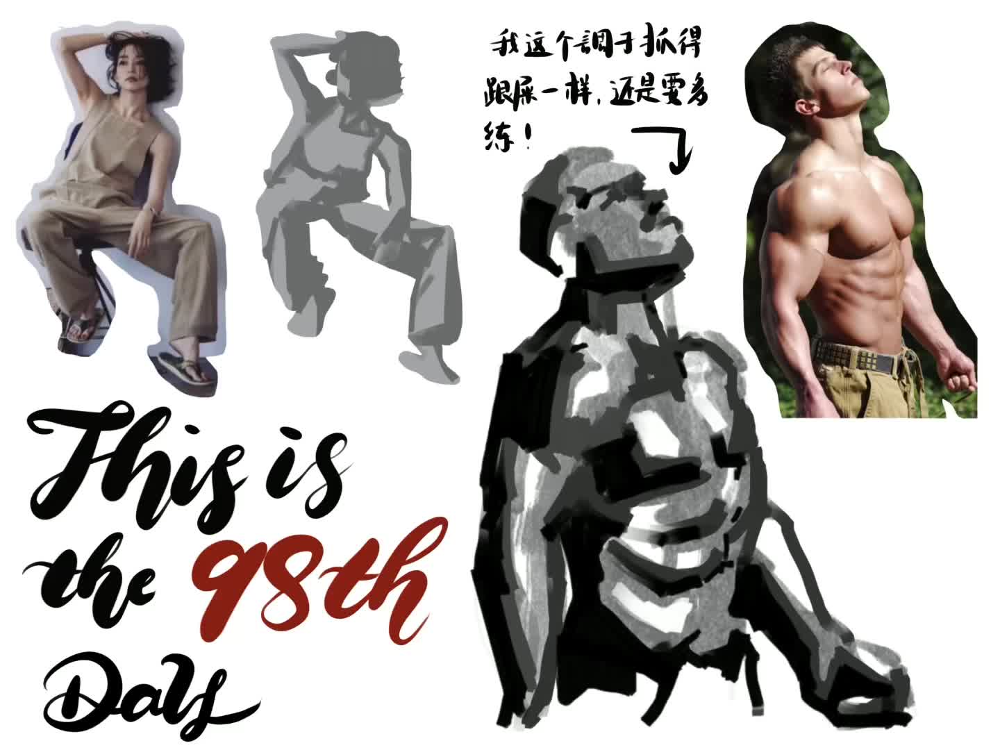 【绘画】手残党零基础自学练画人体结构练习第九十八天-调子2(结尾有...