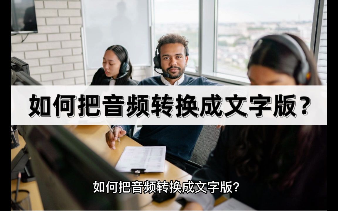 如何把音频转换成文字版?这些软件帮你搞定