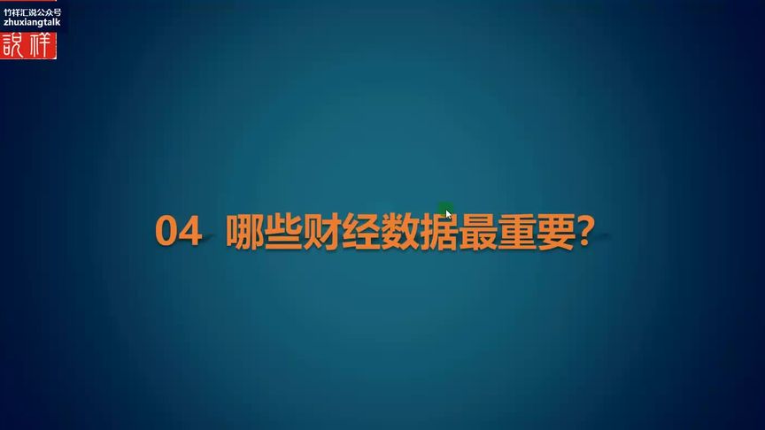 04 哪些财经数据最重要?