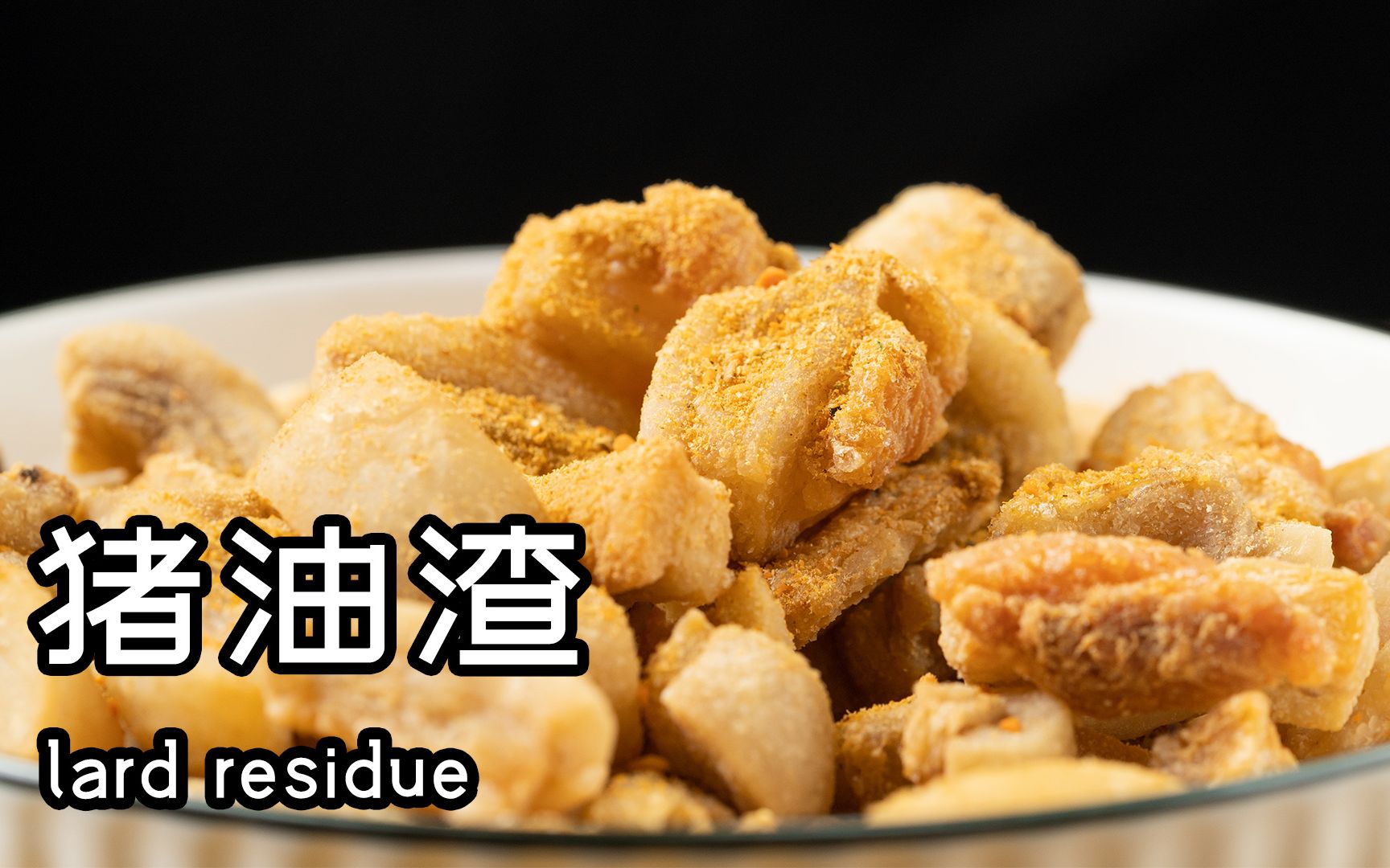 爽脆可口的猪油渣,直接食用让你回味无穷,