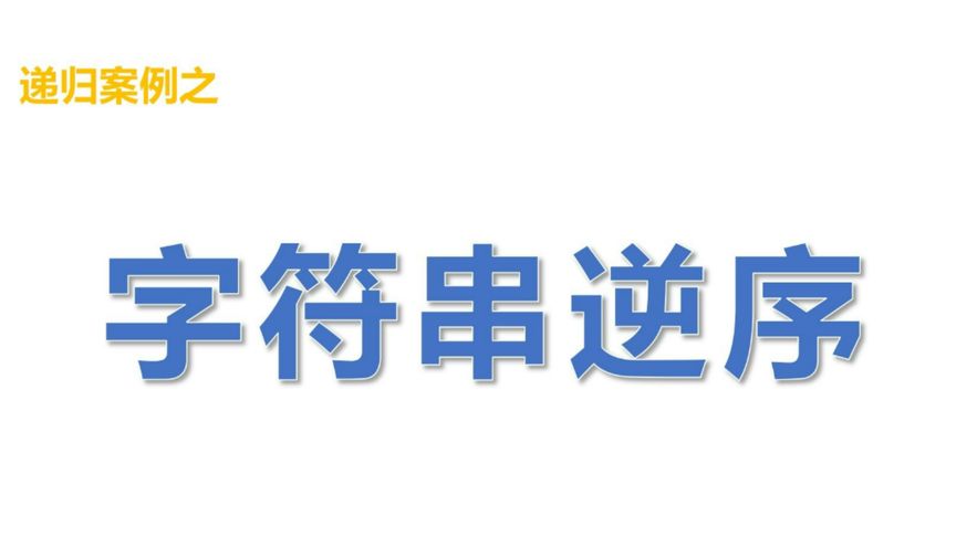 【C++递归案例_8】字符串的逆序输出#C++#递归案例 #字符串