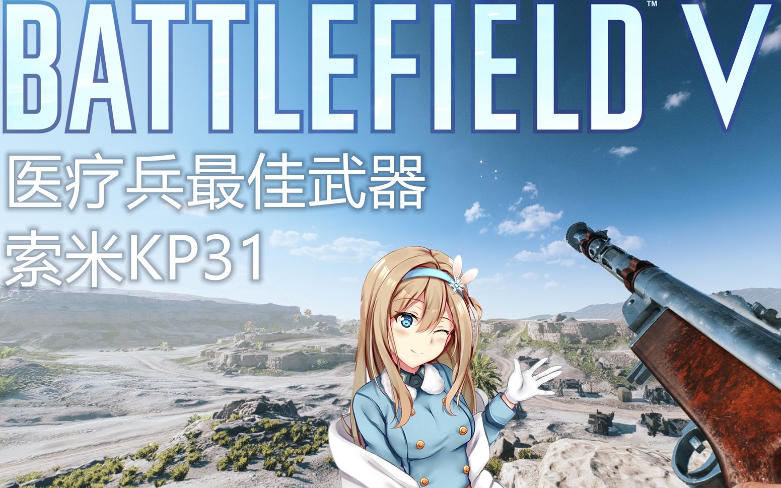 【战地5】医疗兵最强武器索米KP-31,PC百强老庸医的武器使用心得,...