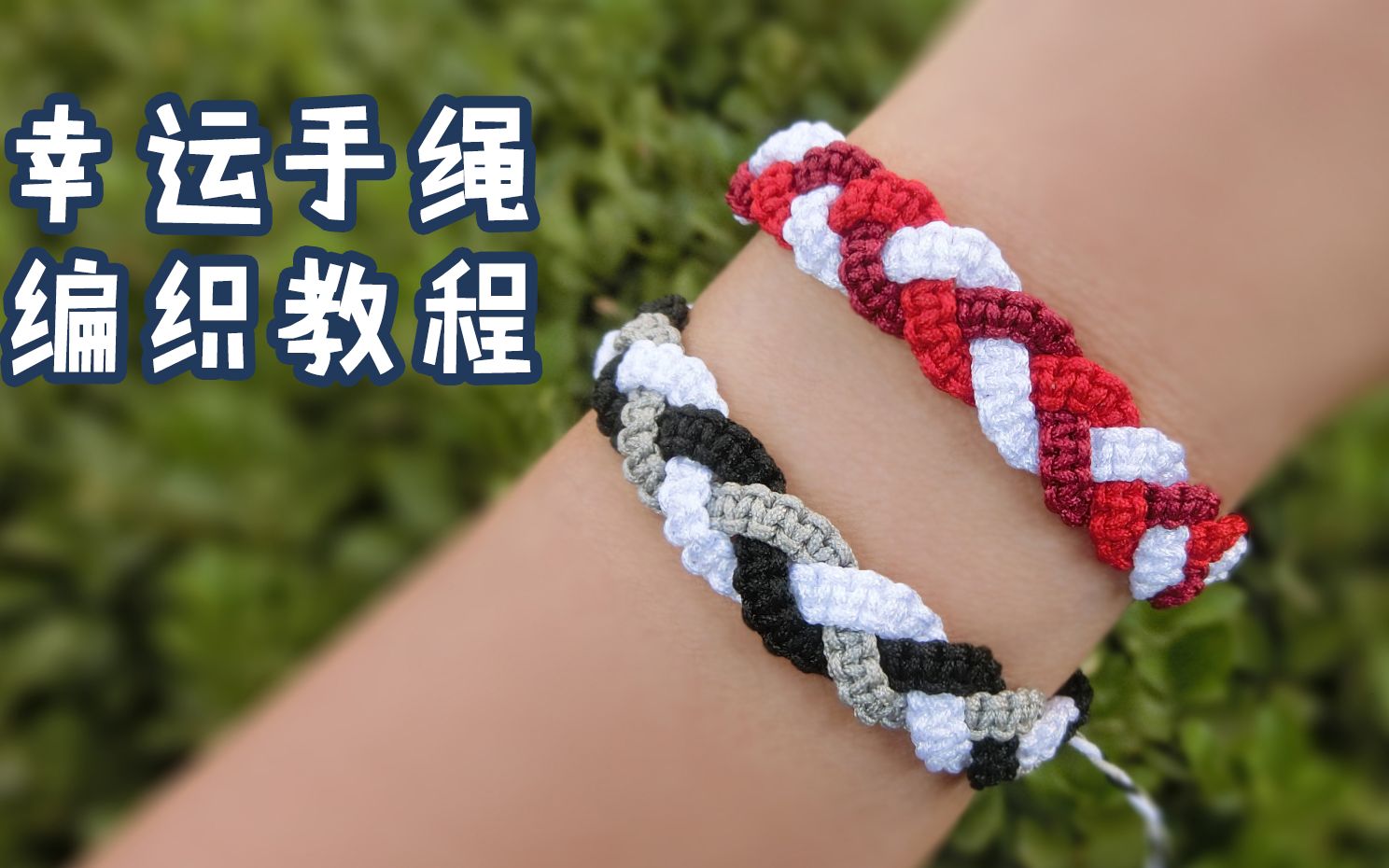 ...幸运手绳编织教程,手工礼物很有意义,做一对给爱的人。教程简单易懂...