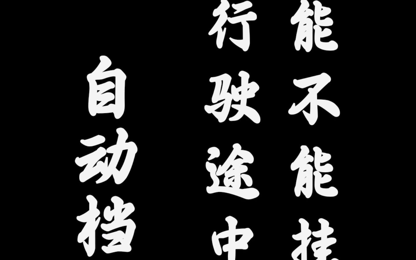 自动档车能不能空挡滑行?自动挡空挡滑行损坏变速箱吗?#自动挡车...