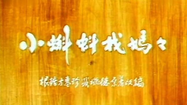 中国早期水墨动画片:小蝌蚪找妈妈,满满的回忆!