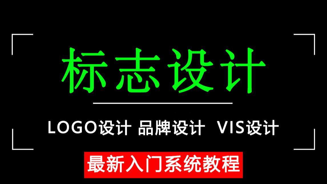 B站最全的平面设计标志设计教程/教学(全集)