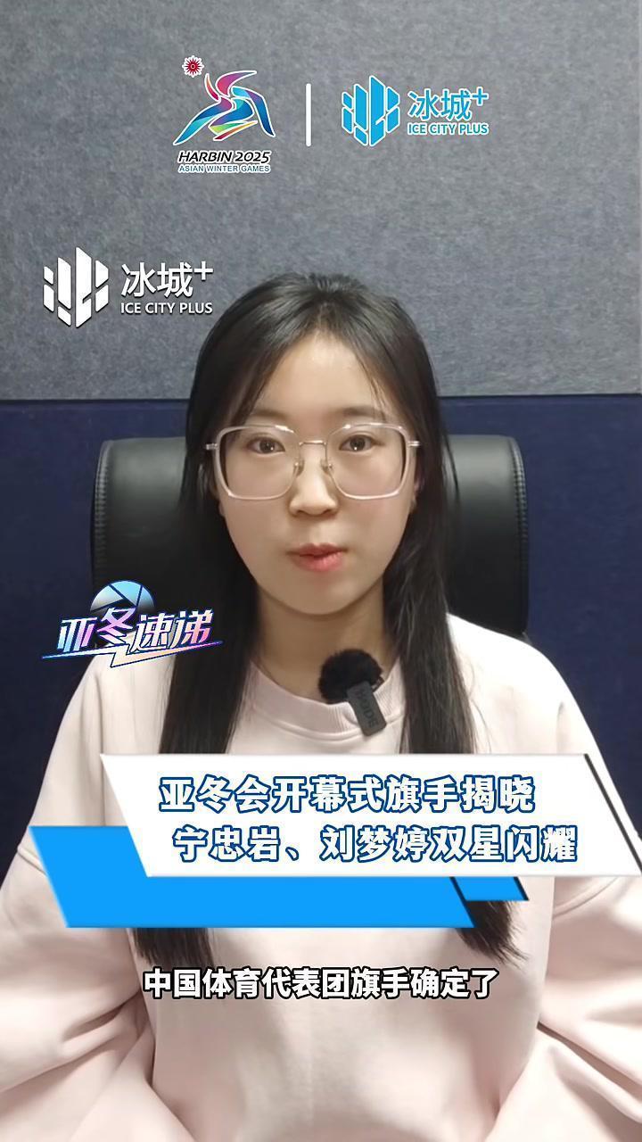 #亚冬会开幕式旗手揭晓,宁忠岩、刘梦婷双星闪耀!来源:视野新闻#亚冬会