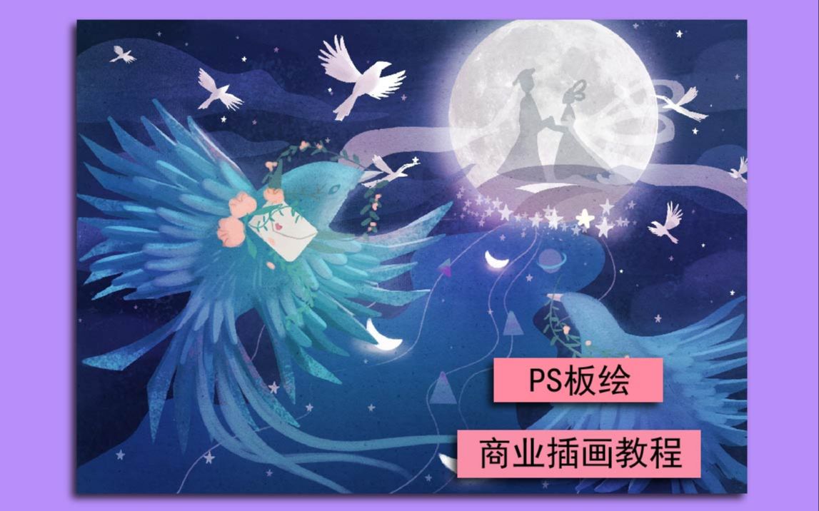 商业插画+设计|Ps板绘插画教程|一个人画画