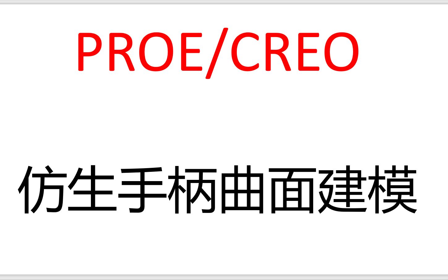 creo/proe/UG/rhino/cad/solidworks/仿身手柄曲面建模
