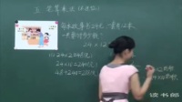 小学三年级数学下5.2笔算乘法(不进位)-微课站整理