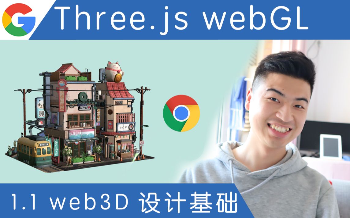 网页3D设计基础|webGL|web3D|Three.js|Blender建模|web3D渲染