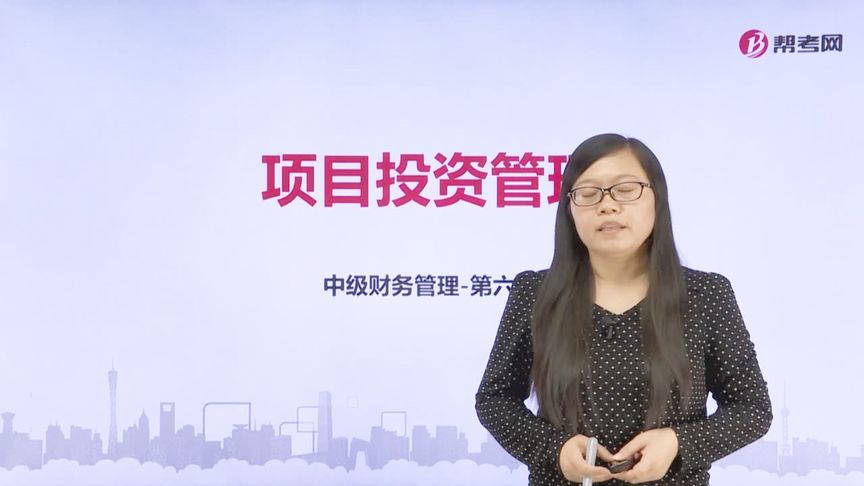帮考网|中级会计职称考试|项目投资管理