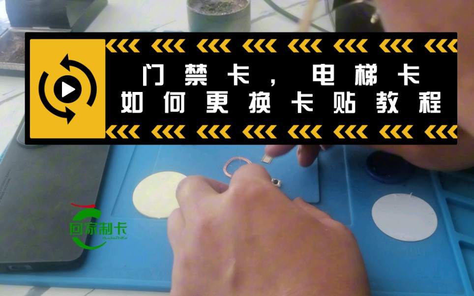 门禁卡,电梯卡如何更换卡贴教程