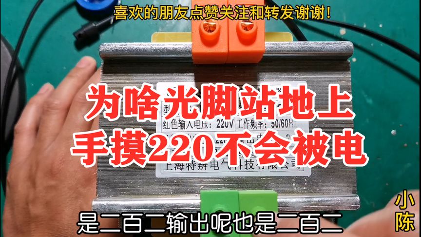 为何隔离变压器输出的220V交流电不电人?小陈今天给您科普一下