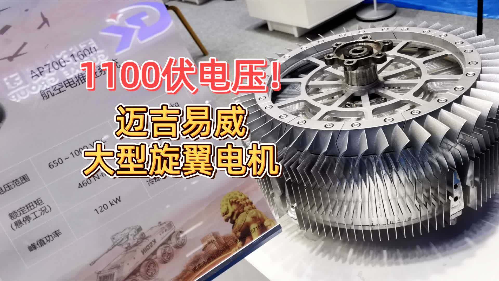 1100伏电压!极致轻量化的大型旋翼电机应用场景