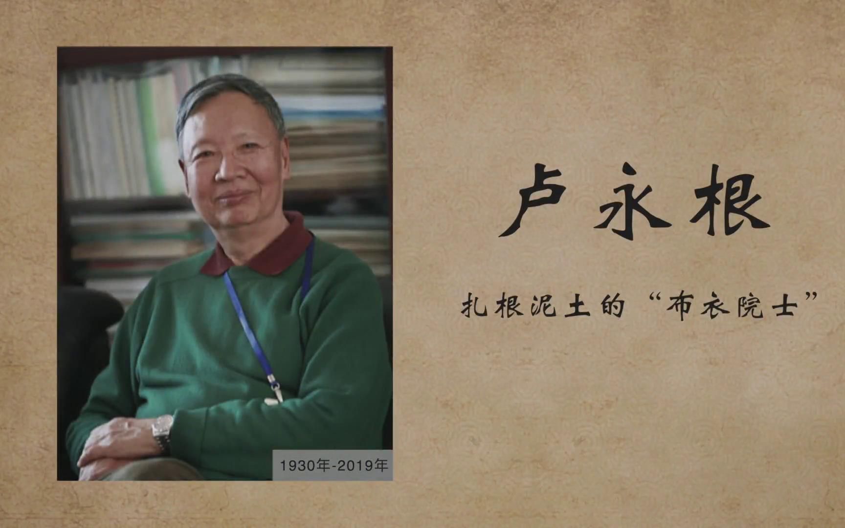 卢永根:扎根泥土的“布衣院士”