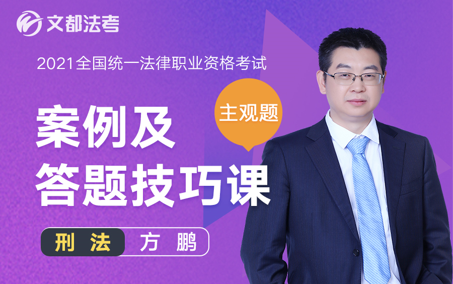【已完结】文都2021法考 刑法方鹏 主观题冲刺案例图书课程 【小黄皮...