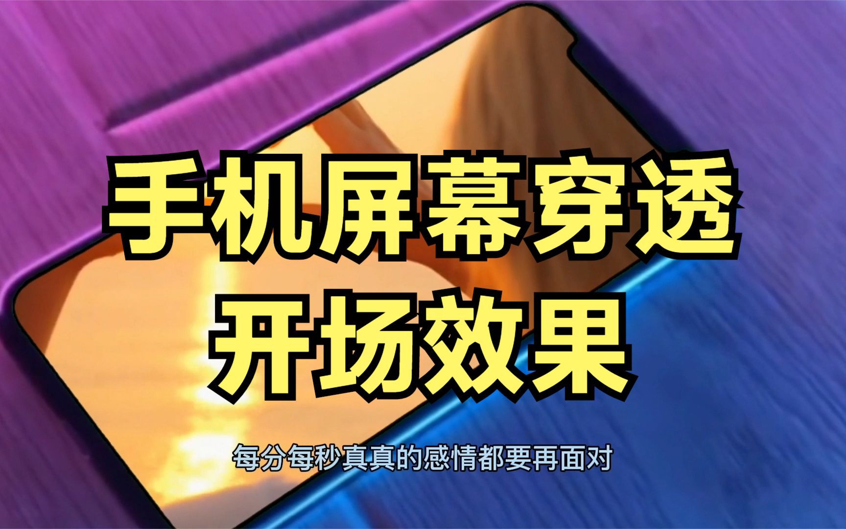 从手机屏幕中穿透出来的开场效果 剪映自带素材就可制作