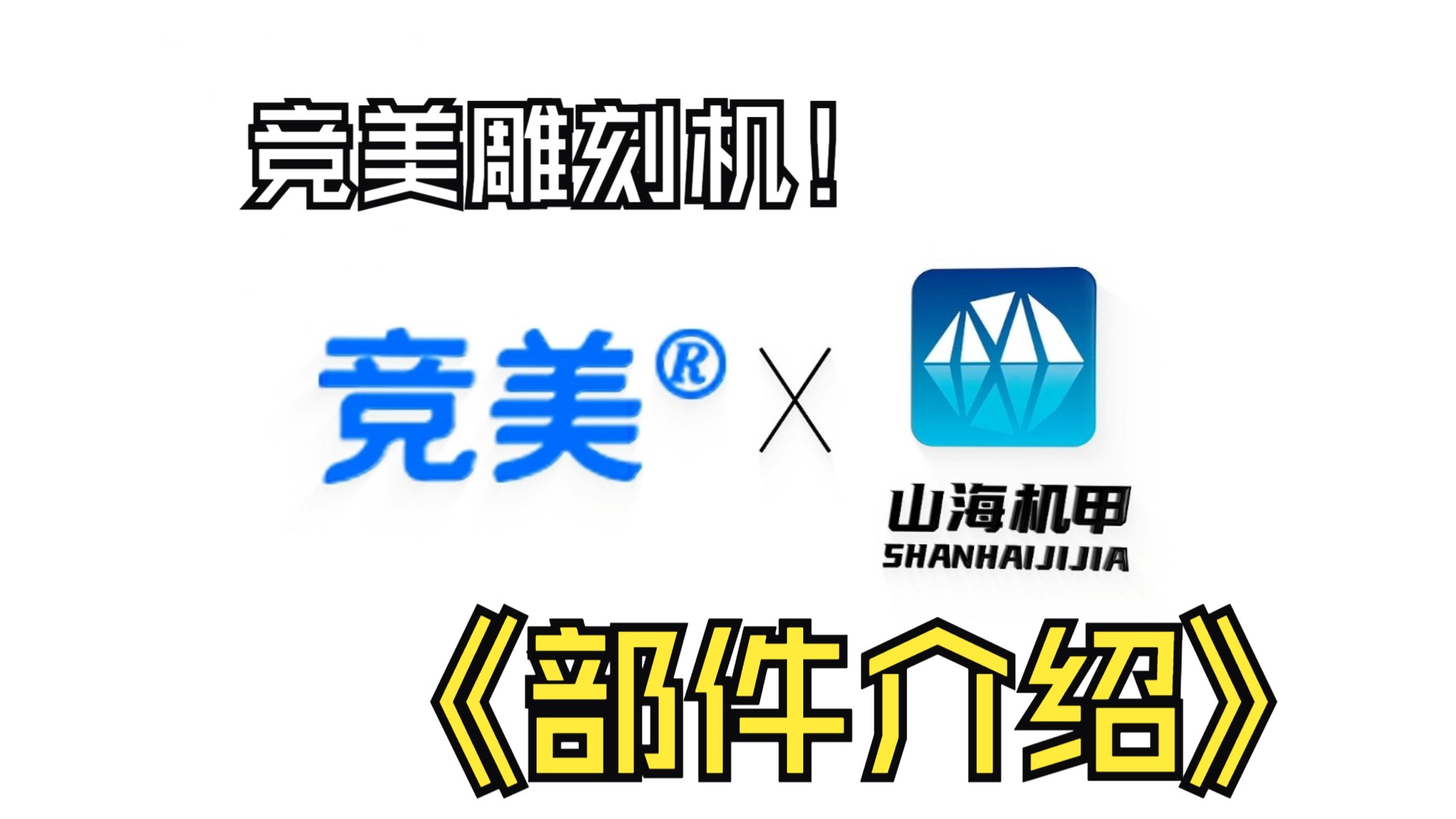 竞美科技雕刻机部件介绍