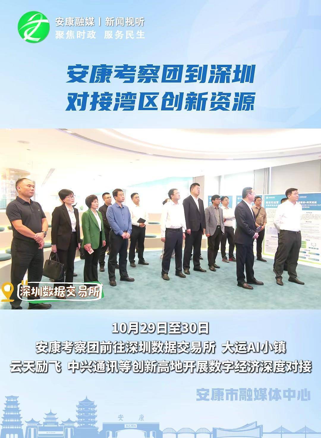 ...安康考察团前往深圳数据交易所、大运AI小镇、云天励飞、中兴通讯...