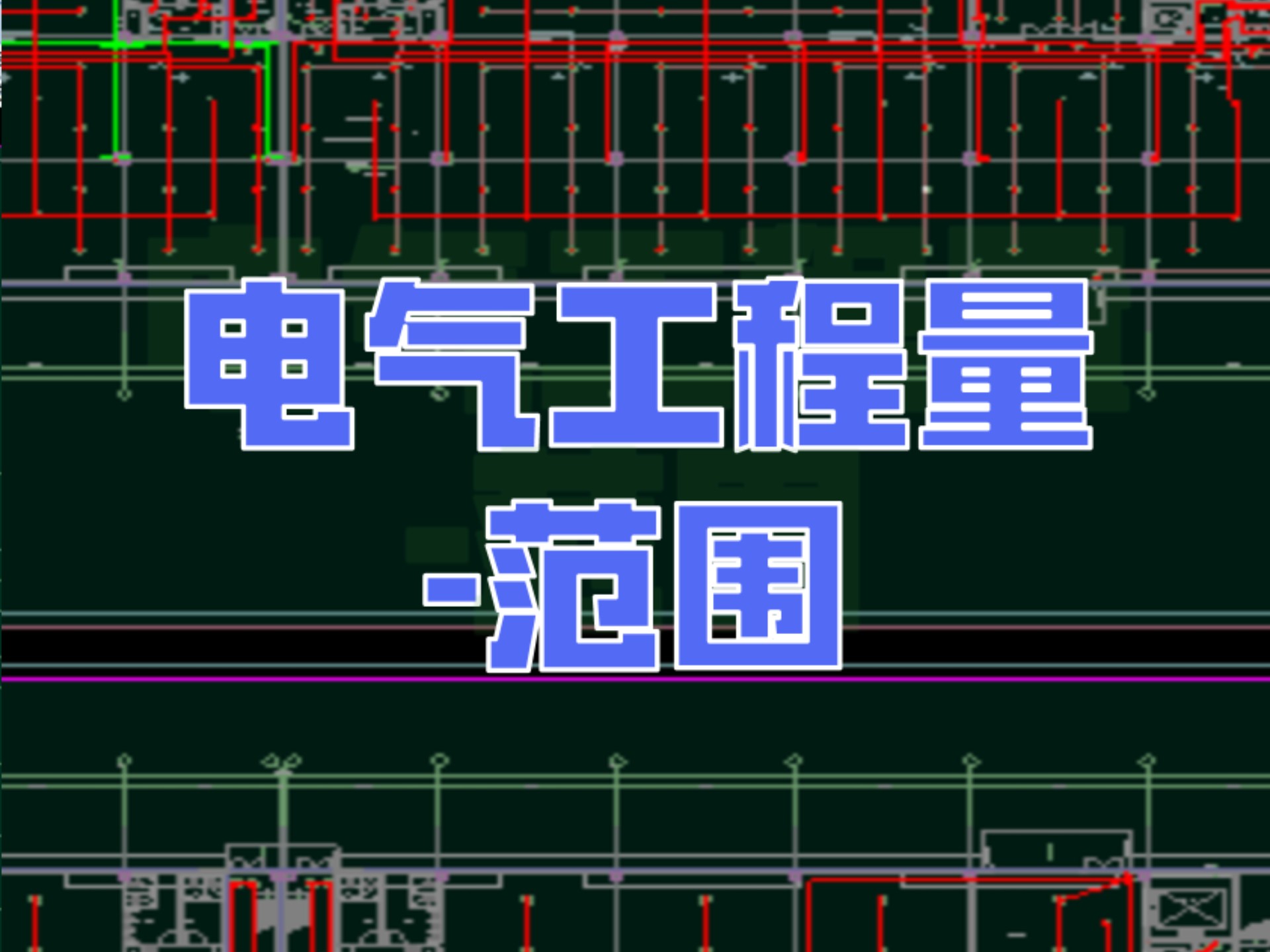 电气算量第一步:明确计算范围#电气#范围#工程造价#照明#管线