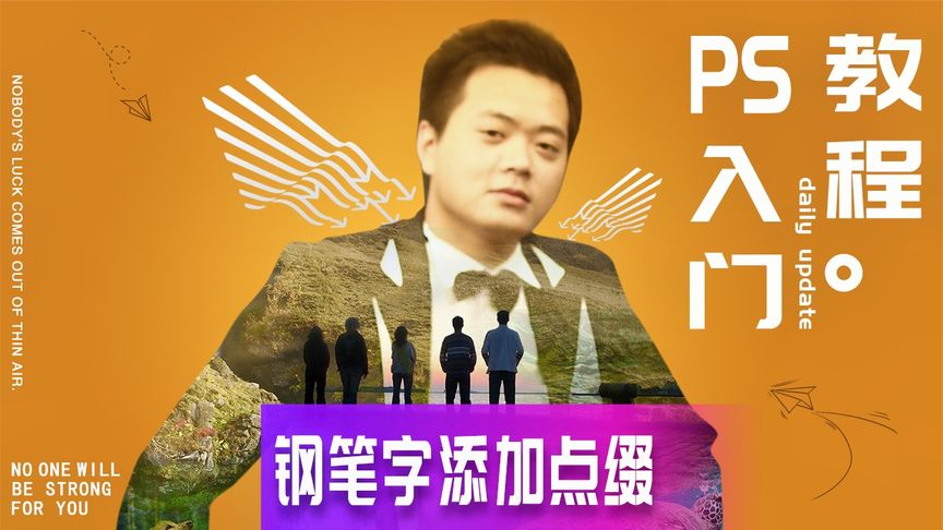 562、PS教程从零开始学——钢笔字添加点缀