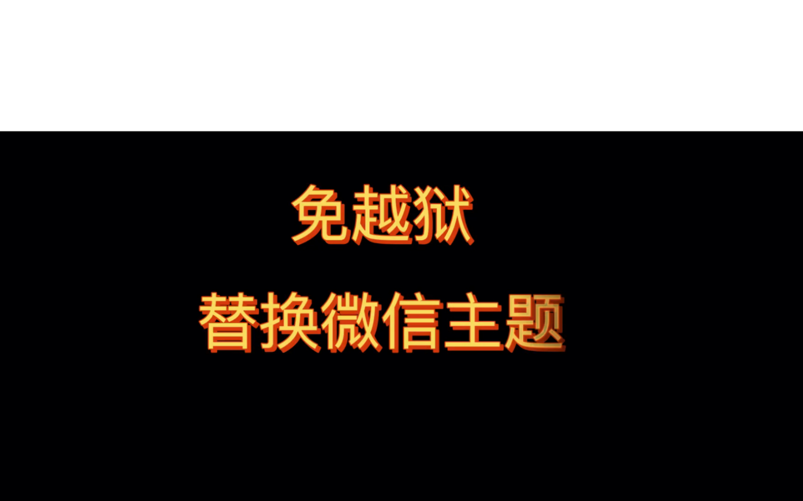 iPhone苹果免越狱替换微信主题