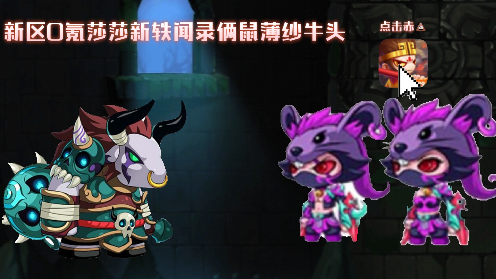 【造梦无双】新区0氪莎莎成长日记番外篇#3 兄妹齐心打牛头逃出升天...