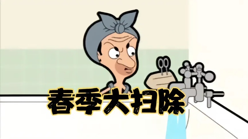 憨豆先生动画版:春季大扫除2