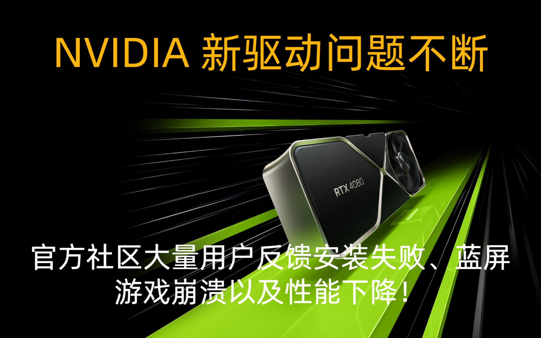 NVIDIA 新驱动问题不断,官方社区大量用户反馈安装失败、蓝屏、游戏...