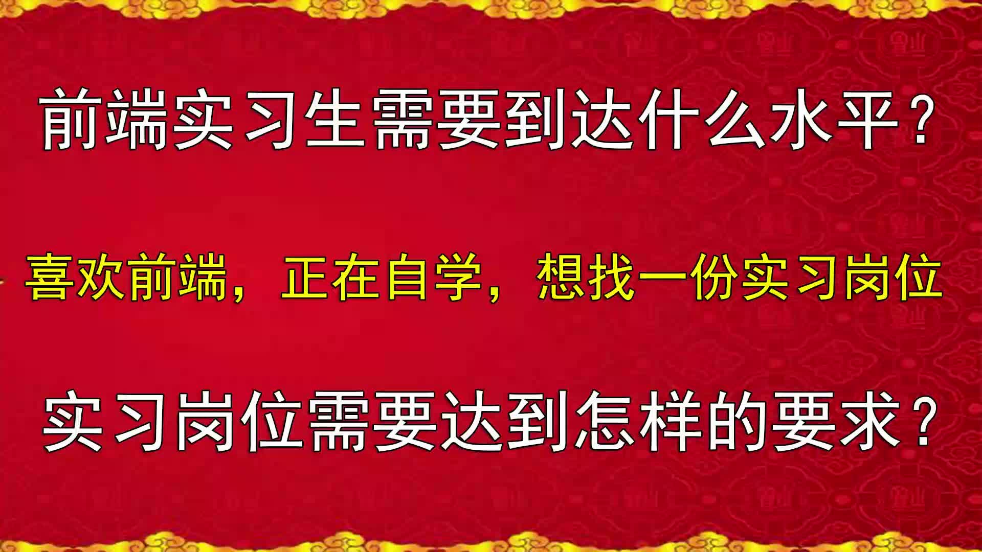 前端实习生需要达到什么水平?才能找到自己心意得工作呢(HTML+CSS...