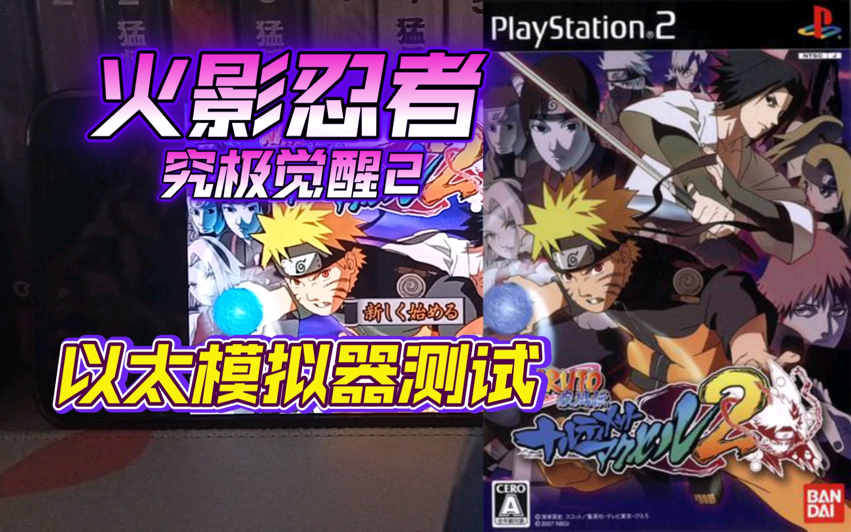 PS2以太 模拟器AetherSX2 火影忍者究极觉醒2 金手指测试
