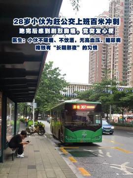 长沙28岁小伙为赶公交上班百米冲刺 跑完后竟突发心梗,医生:长期熬夜...