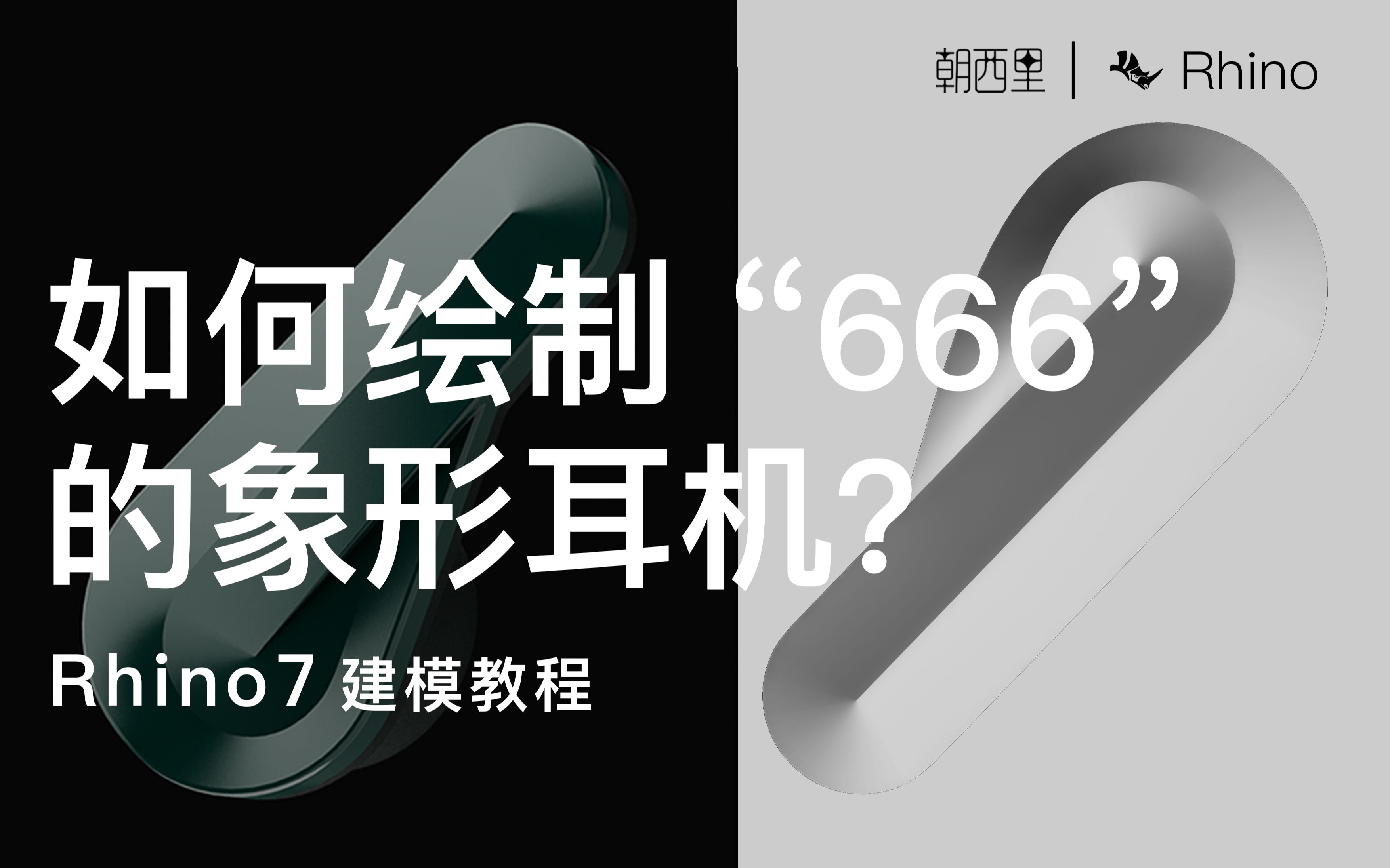Rhino7犀牛建模-象形耳机建模技巧