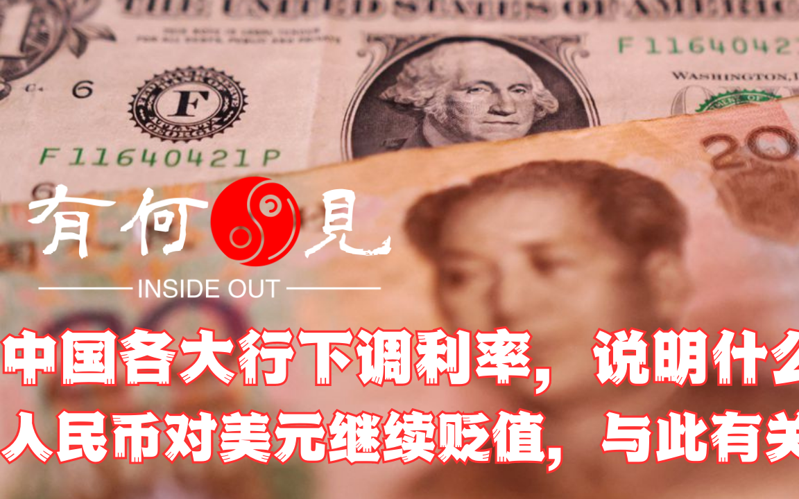 ~第219期~中国各大行下调利率,是否引起人民币贬值?商业银行降息...
