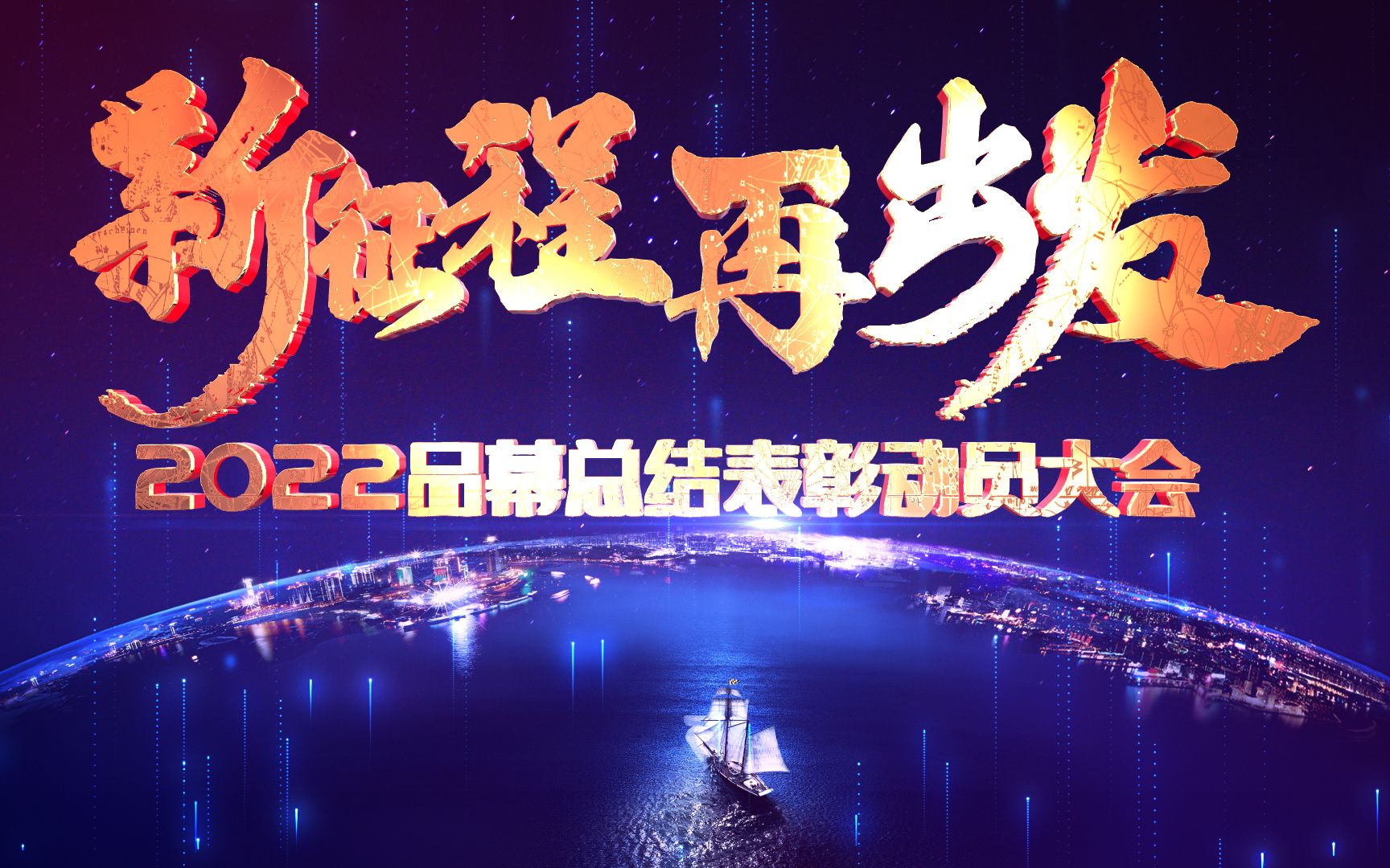 震撼年会开场视频 公司周年庆典视屏 大气开场 员工大会总结表彰动员...