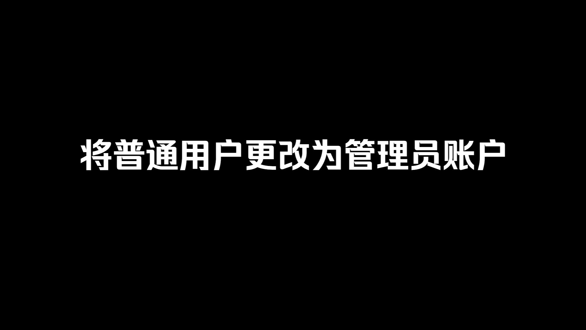 将普通用户更改为管理员账户