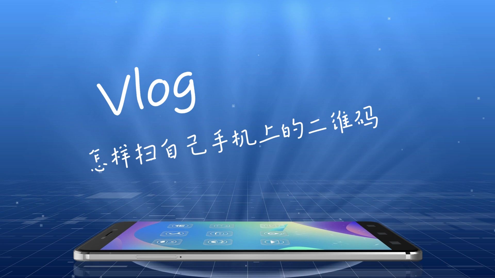 怎样扫自己手机上的二维码